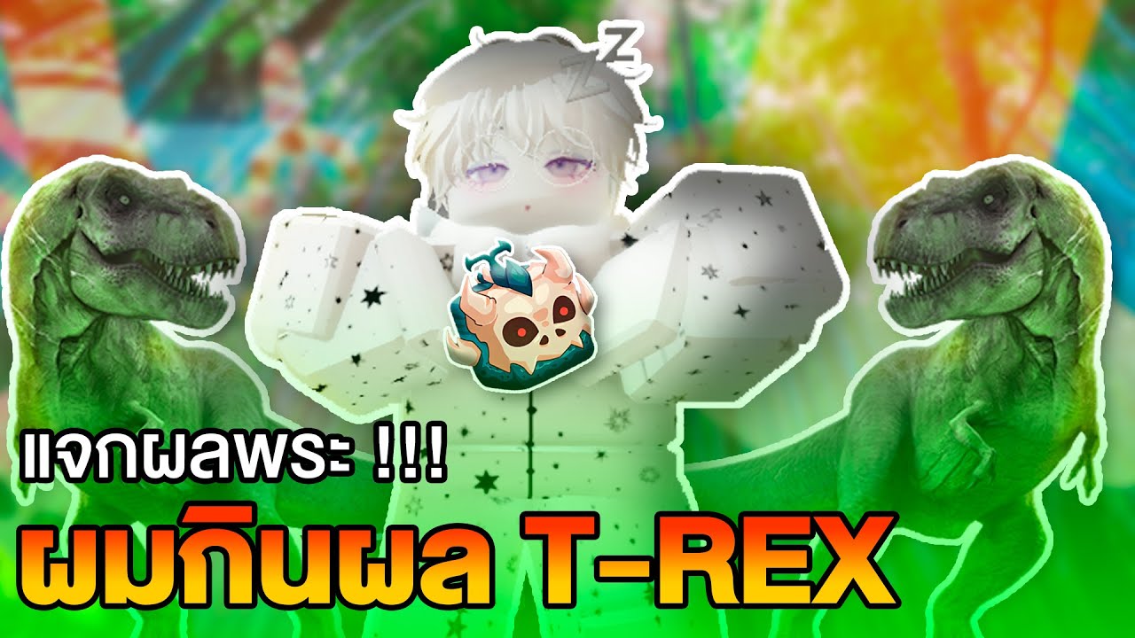 ผมกินผล T-REX ที่โคตรดุโคตรโหดและพร้อมแจกผลอื่นๆ!!!! - YouTube