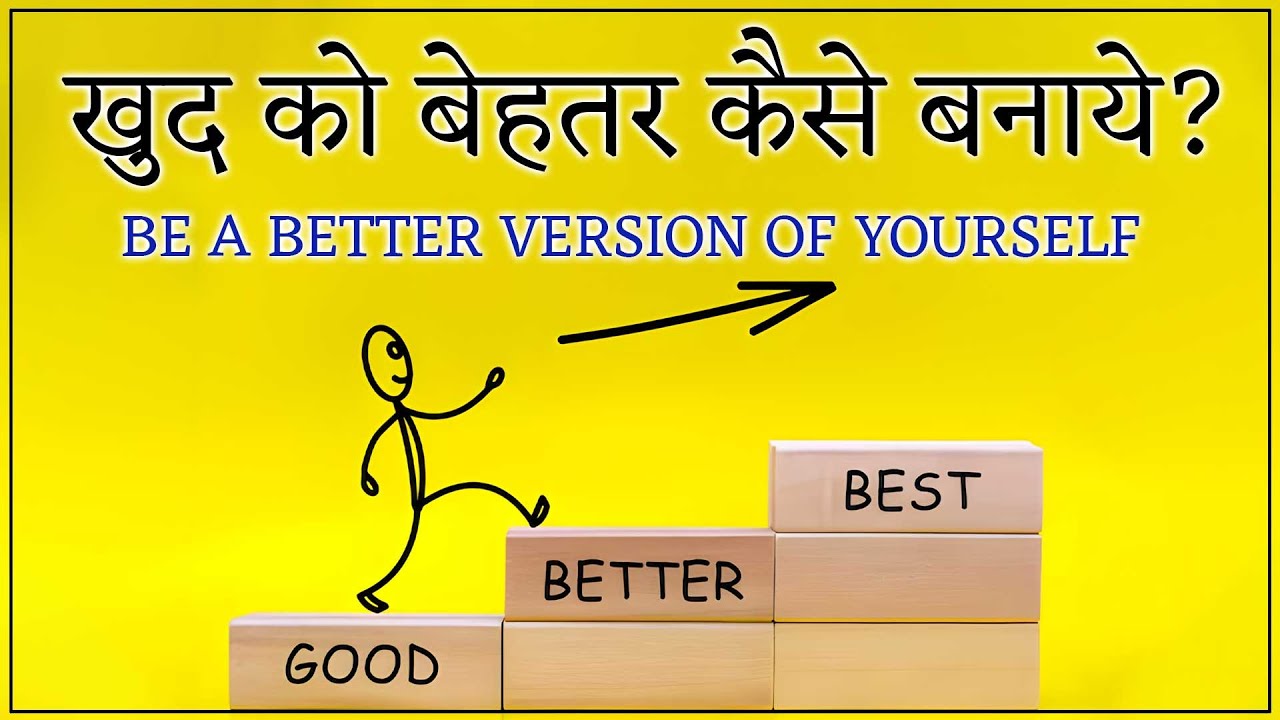 खुद को बेहतर कैसे बनाये? | BE A BETTER VERSION OF YOURSELF # ...