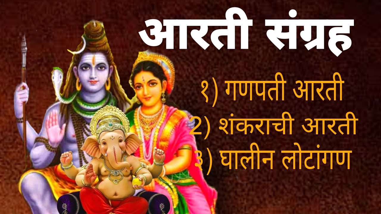 संपूर्ण मराठी आरती संग्रह | Marathi AartiSangrah | Ganpati Aarti ...