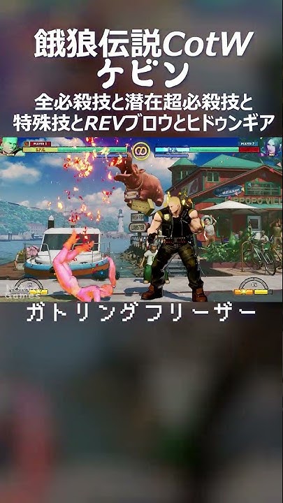 餓狼伝説CotW 「ケビン」 全必殺技と潜在超必殺技と特殊技とREVブロウとヒドゥンギア 全技技名付き #shorts - YouTube
