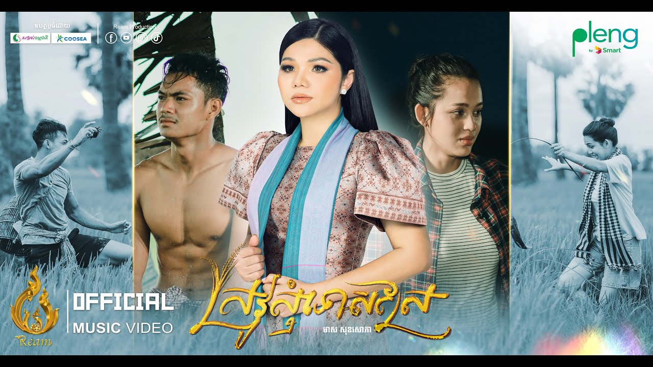 Music Video | ស្រូវសុំទោសស្រែ (Srov Somtus Sre) - មាស សុខសោភា (Meas ...