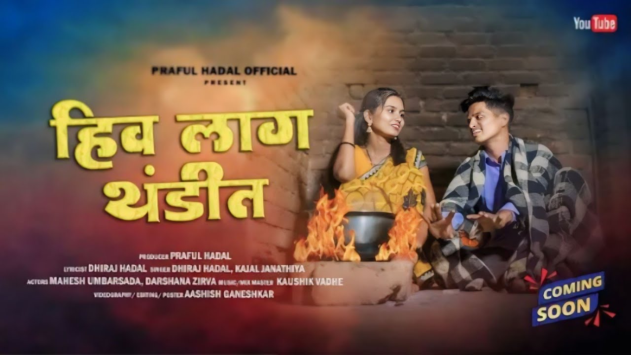 HIV LAG THANDIT!! हिव लाग थंडीत!! Mahesh, Darshana!! Gavthi Song!! 2025 ...