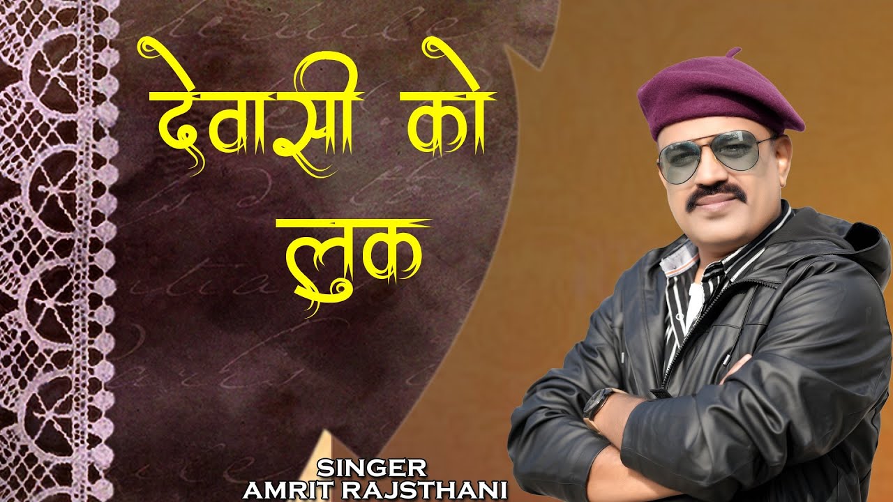 देवासी को लुक ।। gajendra ajmera ।। dewasi song ।। look dewasi ko ...