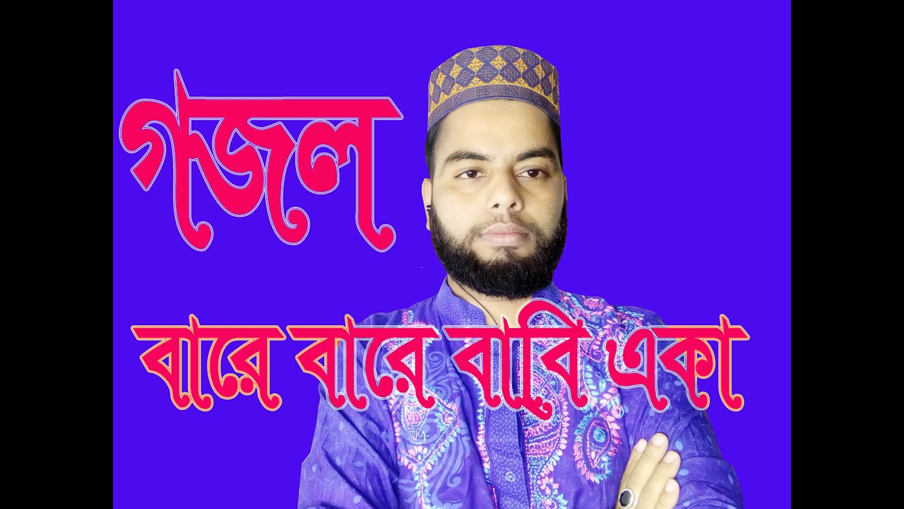 বারে বারে ভাবি একা । Bare Bare Vabi Eka । Md Saiful Islam । নতুন গজল ২০২২ । Saiful Islamic Gogol ...