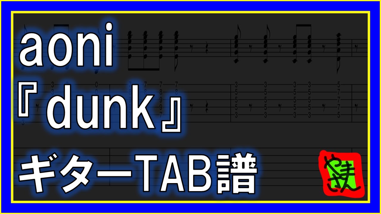 【TAB譜】『dunk - aoni』【Guitar】 - YouTube
