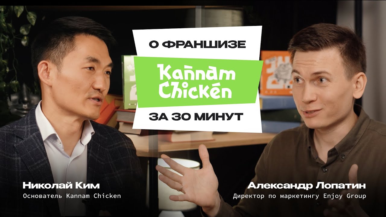Интервью с основателем Kannam Chicken | Николай Ким | Бренд, команда ...