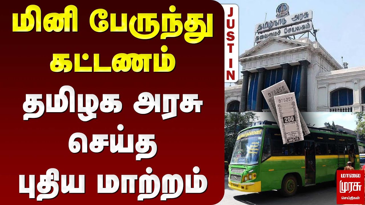 TN Mini bus ticket | மினி பேருந்து கட்டணம் தமிழக அரசு செய்த புதிய ...