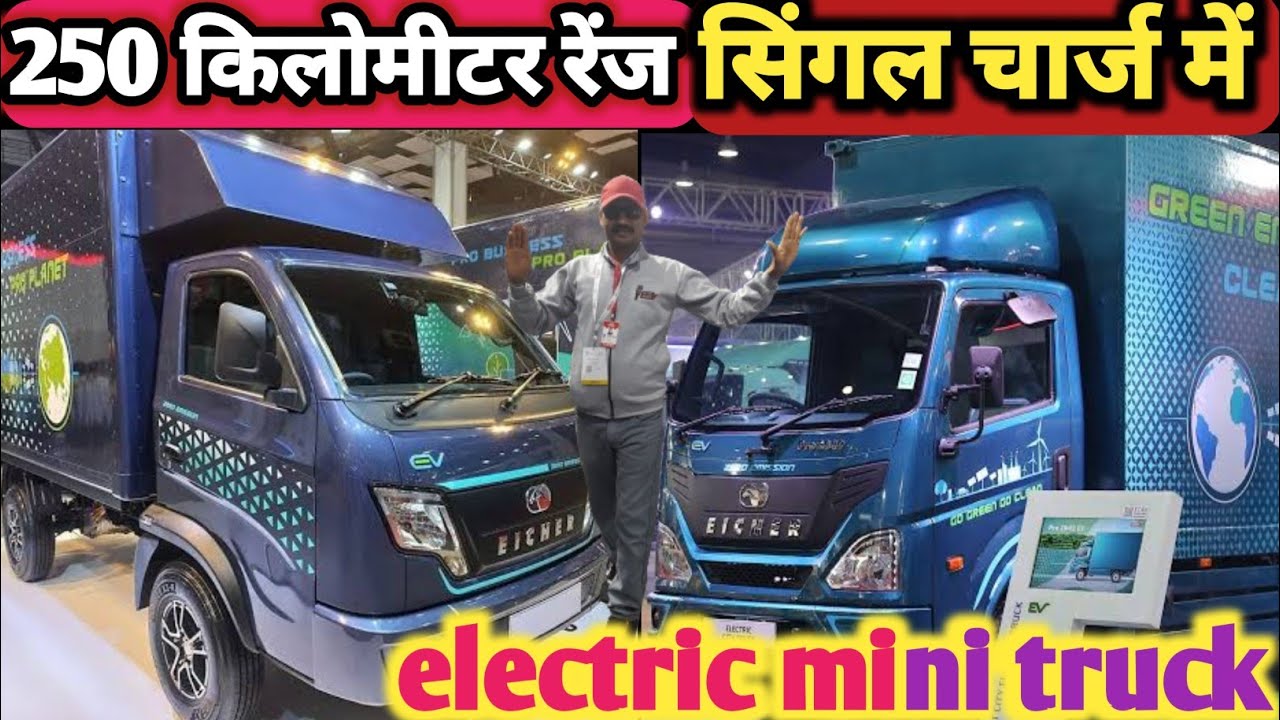 Eicher electric mini truck 🚚 250km चलेगा एक चार्ज में इलेक्ट्रिक मिनी ...