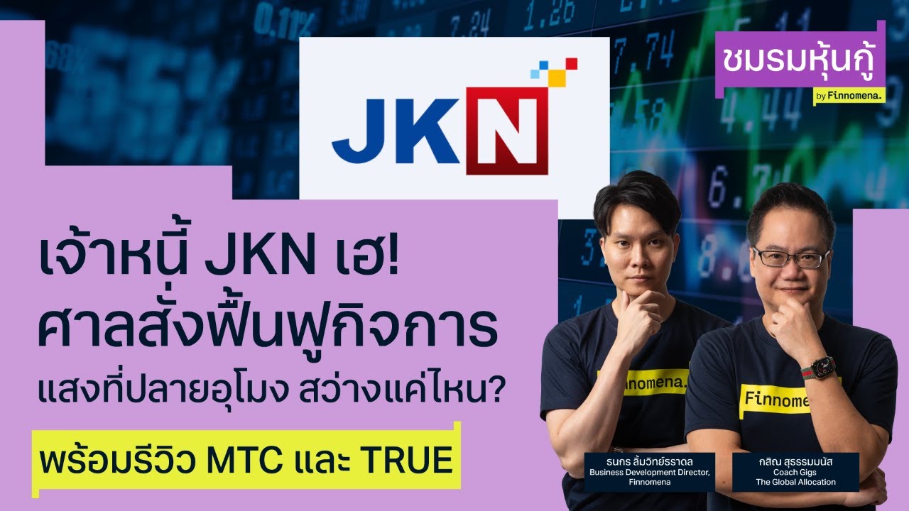 เจ้าหนี้ JKN เฮ ศาลสั่งฟื้นฟูกิจการ พร้อมรีวิว MTC และ TRUE - ชมรมหุ้น ...