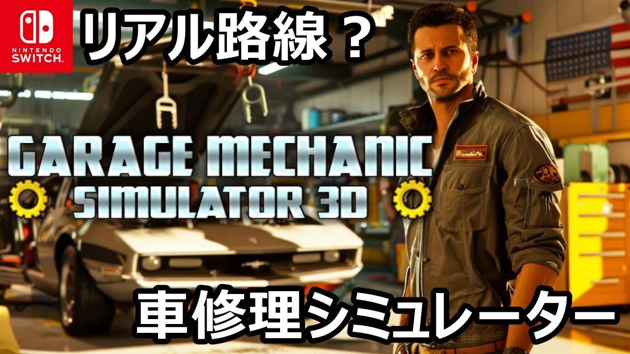 最新作のメカニックSIMがとんでもなかった！『Garage Mechanic Simulator 3D』Switch版 - YouTube