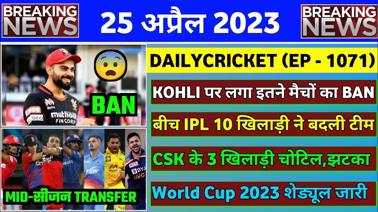 25 April 2023 : Virat Kohli IPL Ban,CSK Players Injured,Mid Season ...