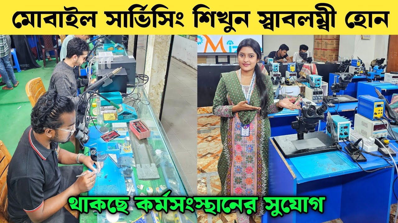 মোবাইল সার্ভিসিং শিখুন স্বাবলম্বী হোন 💥 Mobile Servicing Training Centre In Bangladesh Youtube