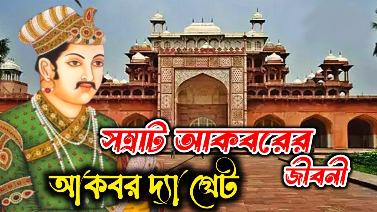 Biography Of Mughal Emperor Akbar | তৃতীয় সম্রাট আকবরের জীবনী | Akbar ...