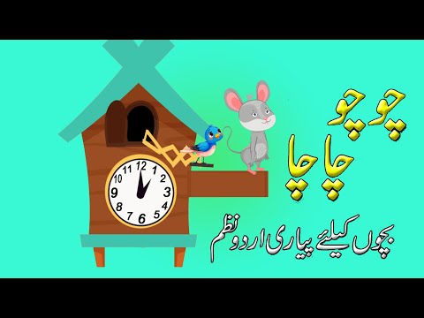Chu Chu Chacha Ghari Pe Chuha Nacha | چُوچُو چا چا | Urdu Rhymes