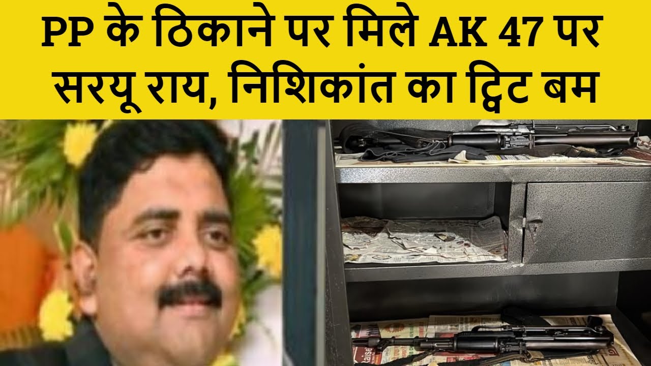 पहले ED छापा अब मिले AK47 ने चौंकाया पुलिस के जवाब पर क्या कह रहे Saryu ...
