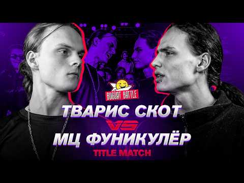 БУГУРТ: ТВАРИС СКОТ X МЦ ФУНИКУЛЕР [ТАЙТЛ МАТЧ]