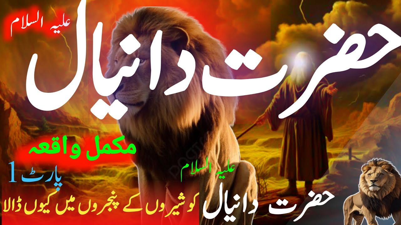 Hazrat Daniyal A.S Ka Waqia – Part 1 | Allah Ka Mojza aur Babul Ka Qaid ...