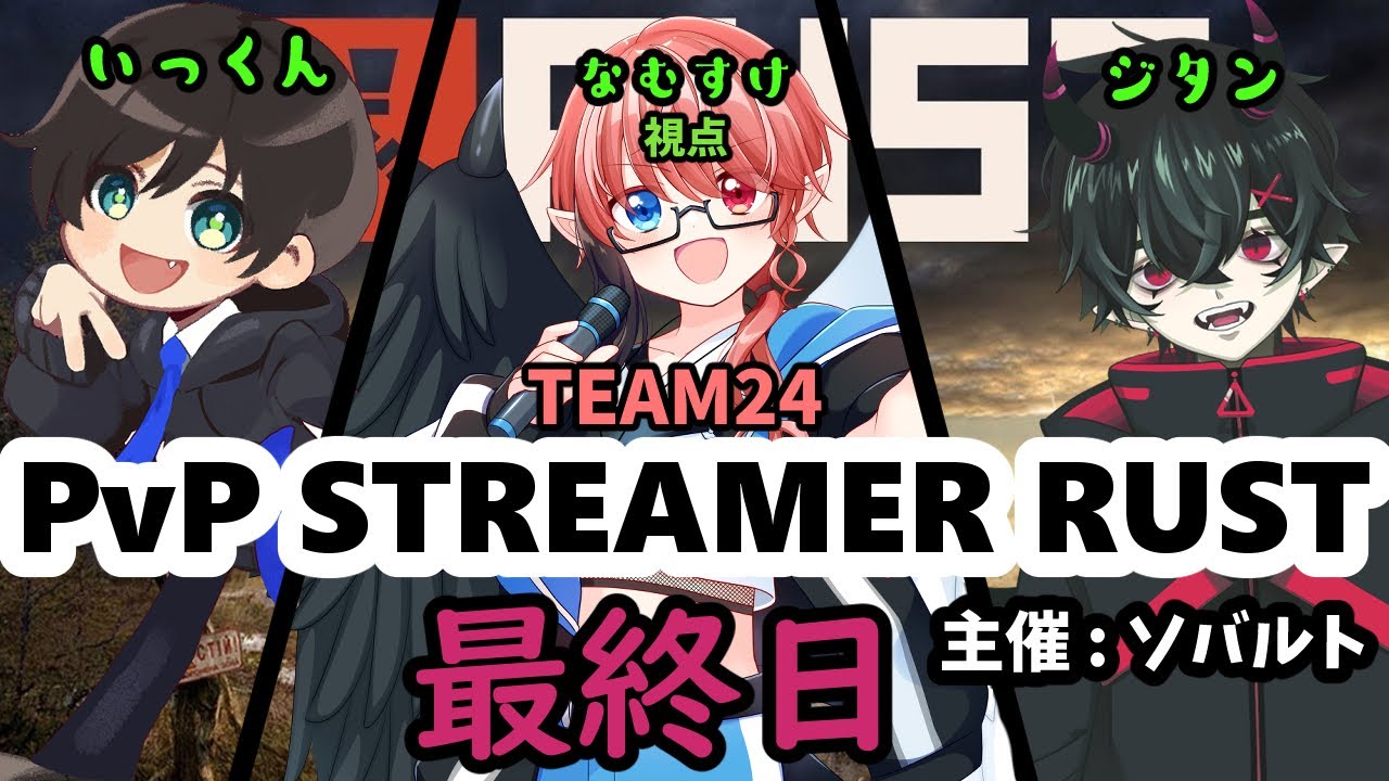 #PSR 】PvP STREAMER RUST 最終日 Team 24 悪戯大好き3人組 #Rust 【 主催 ソバルト 】 - YouTube