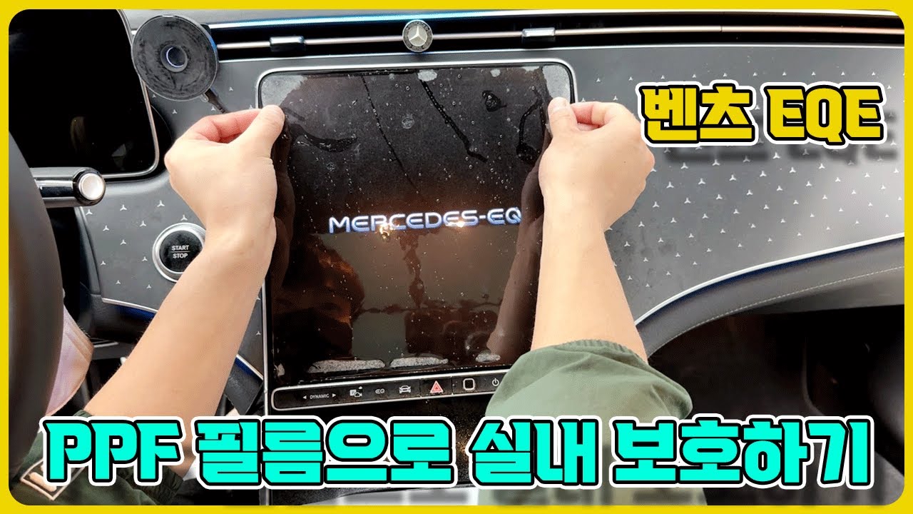 벤츠 EQE 실내PPF 전기차 셀프로 보호하기!! - YouTube