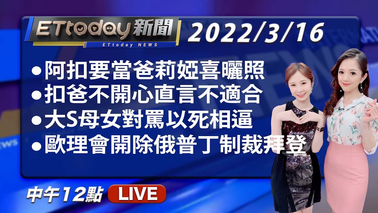 2022/3/16【ETtoday新聞】│Taiwan ETtoday News Live 台湾のニュース ライブ配信 대만 뉴스 생방송 ...