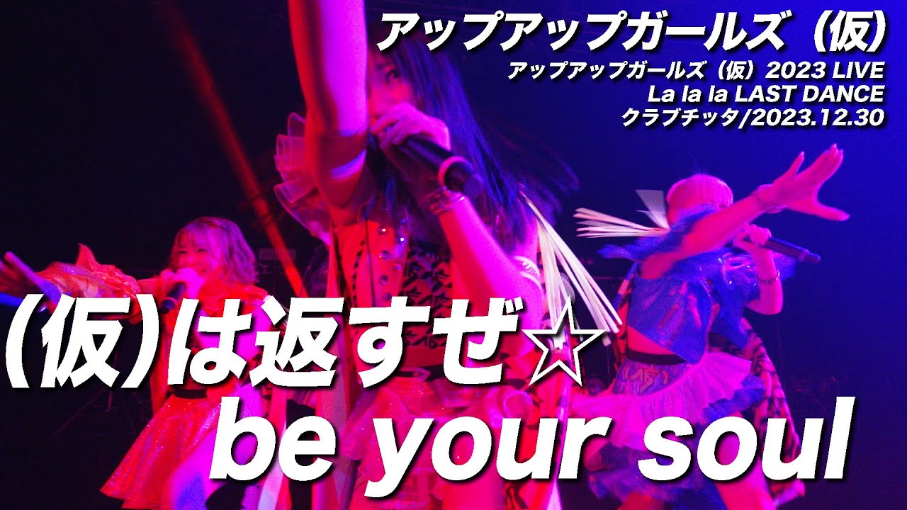 【ライブパフォーマンス】（仮）は返すぜ☆Be your soul／アップアップガールズ（仮） - YouTube