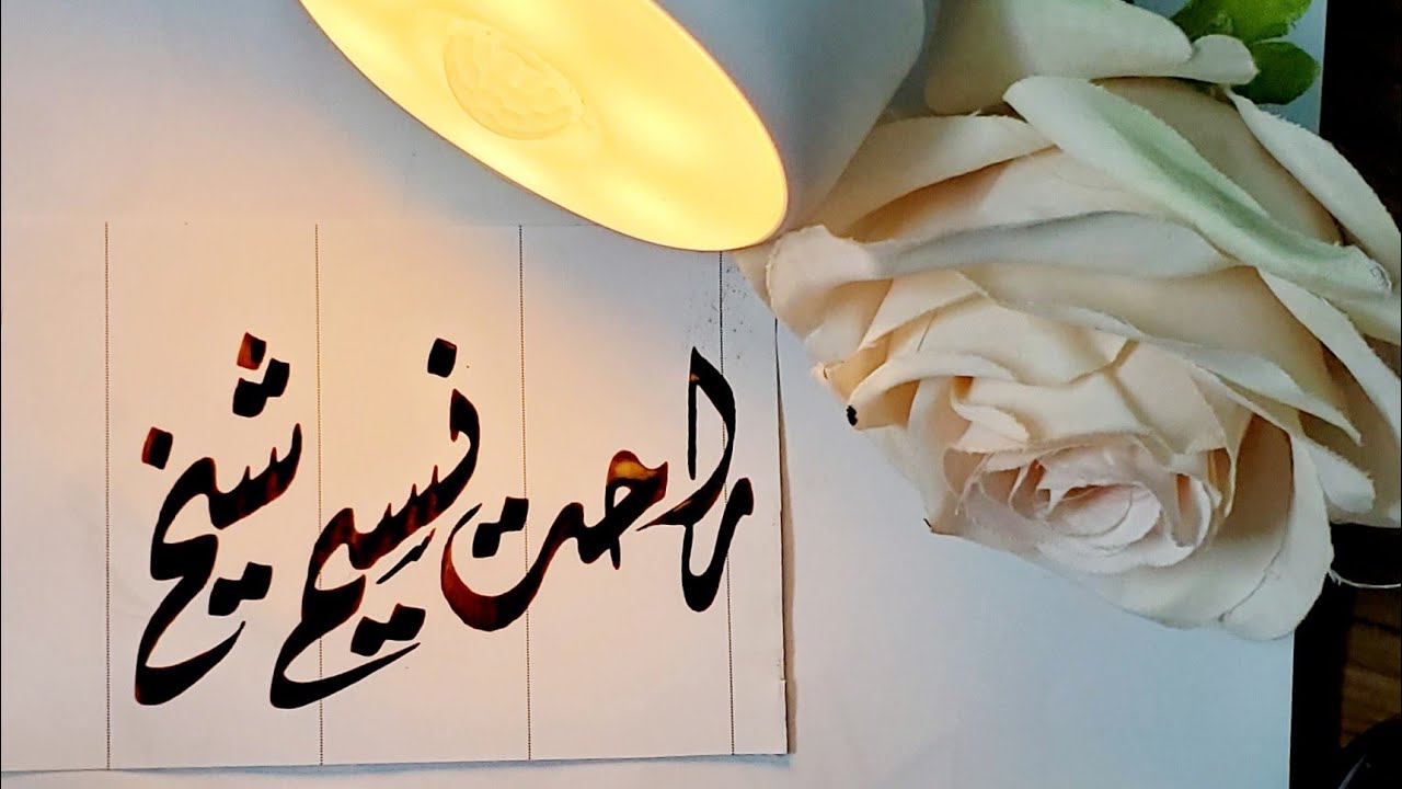 Rahat Naseem Sheikh name's Calligraphy video #Calligraphy #Calligrapher ...