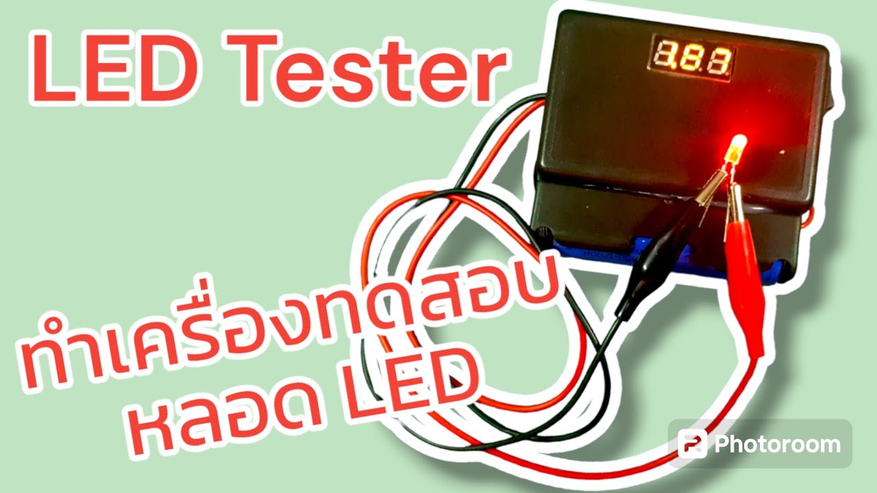 [DIY] ทำเครื่องทดสอบหลอดไฟ LED (LED light tester) ต้นทุนต่ำ ทำเองได้ ...