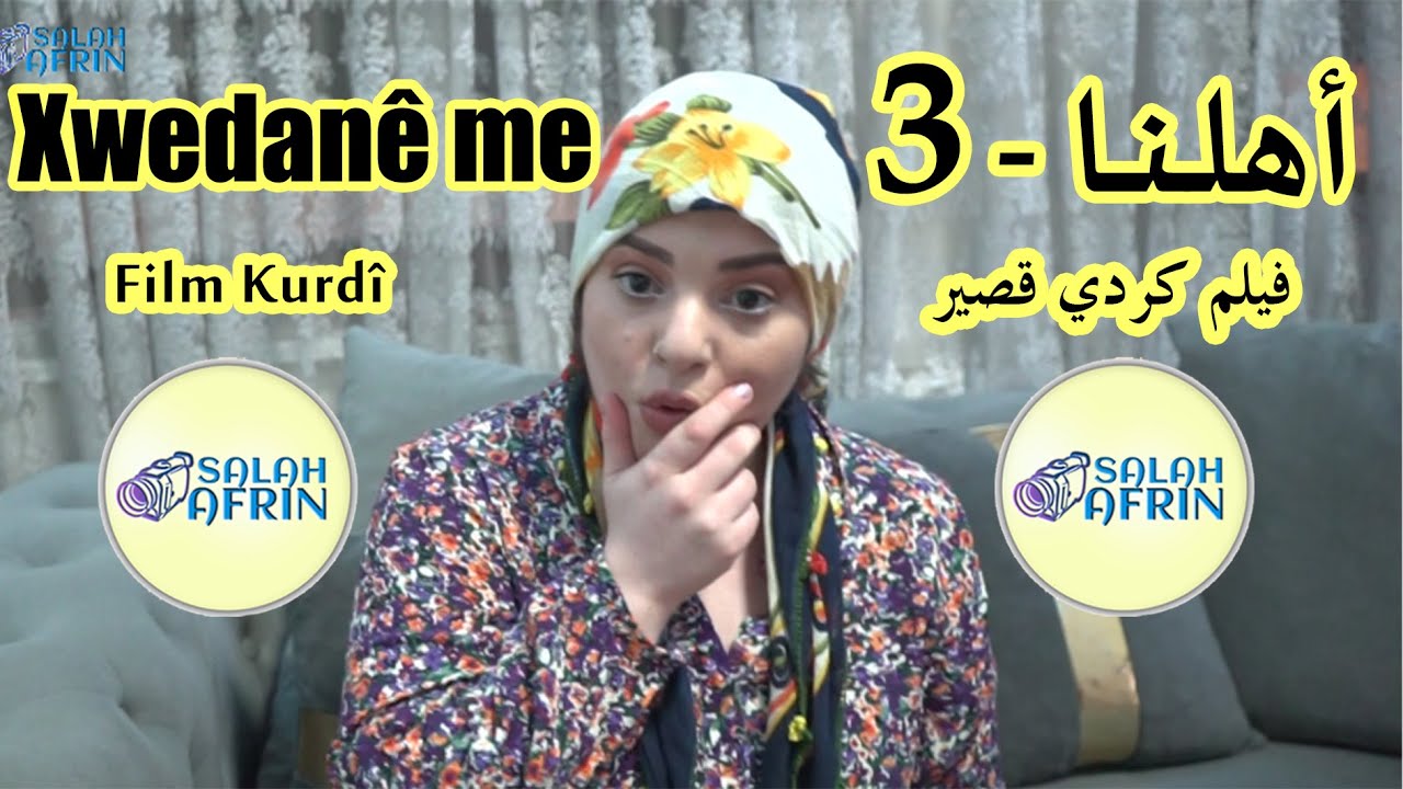 فيلم كوميدي كردي قصير مستو يعلم ايحو ـ أهلنا 3 Film kurdi, Misto û Êho ...