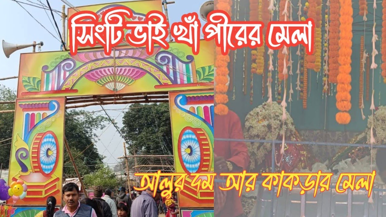 উদয়নারায়ণপুর সিংটি ভাই খাঁ পীরের মেলা।Singti Mela 2025। সিংটি বিখ্যাত ...