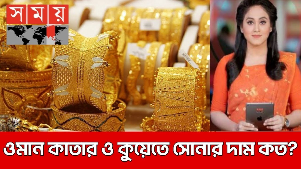 ওমান কাতার ও কুয়েতে সোনার নতুন দাম কত ডিসেম্বর ২০২৪? today gold price ...