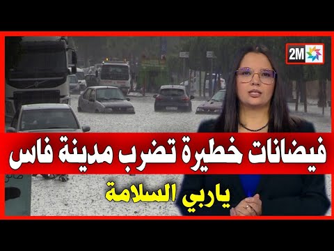 نشرة الاخبار 2m اليوم فيضانات خطيرة تضرب مدينة فاس akhbar 2m - YouTube