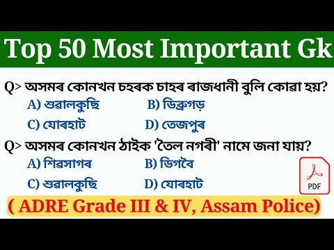 most important top 50 Gk MCQ question || ADRE grade III and grade IV Exam gk - YouTube