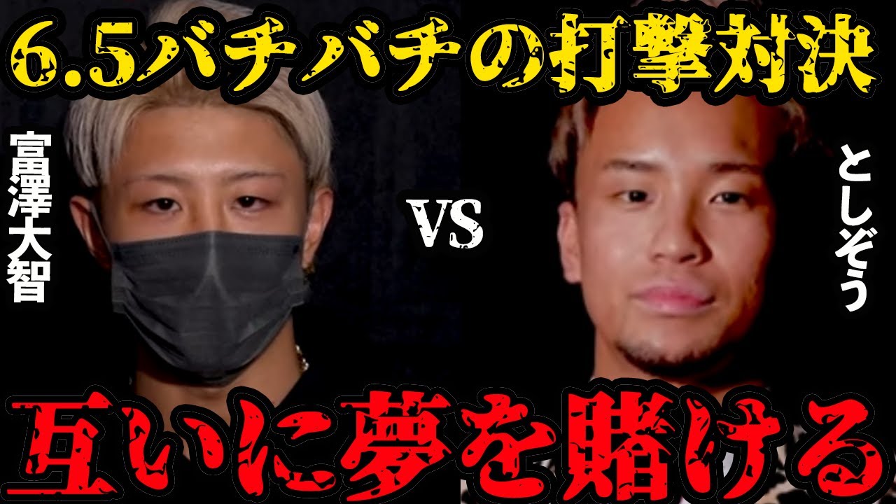 【ブレイキングダウン6 5】バチバチのストライカー対決!富澤大智vsとしぞうが決定。互いに夢を賭ける者同士の戦い【breakingdown