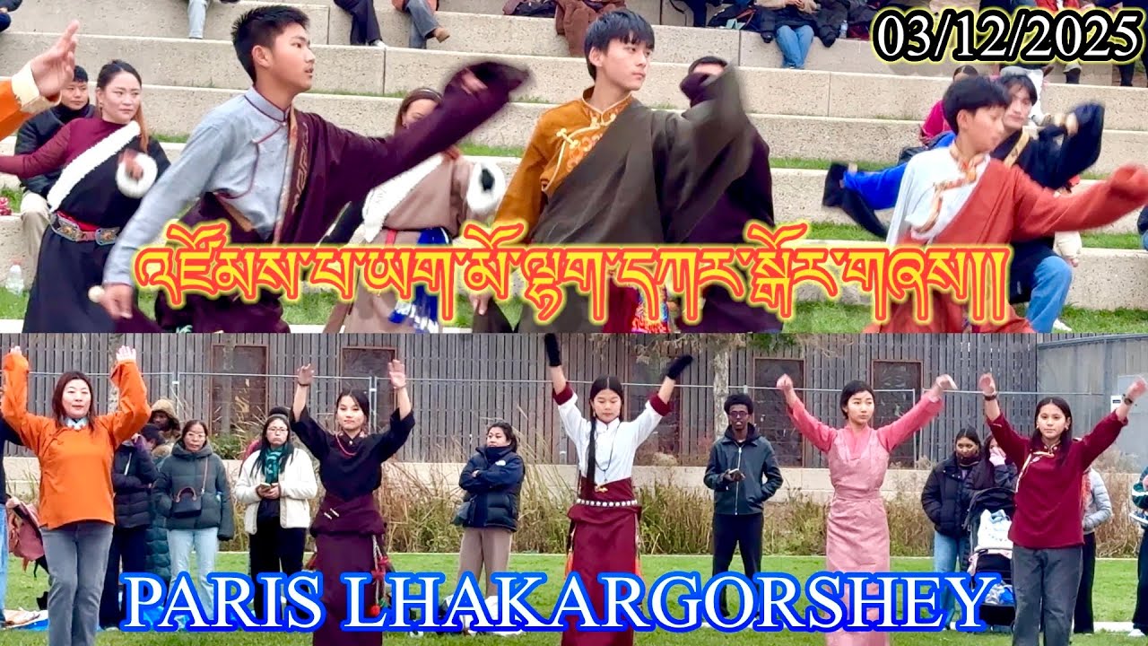 03/12/2025 Paris Lhakar Gorshey || འཛོམས་པ་ཡག་མོ་ལྷག་དཀར་སྐོར་བྲོ ...