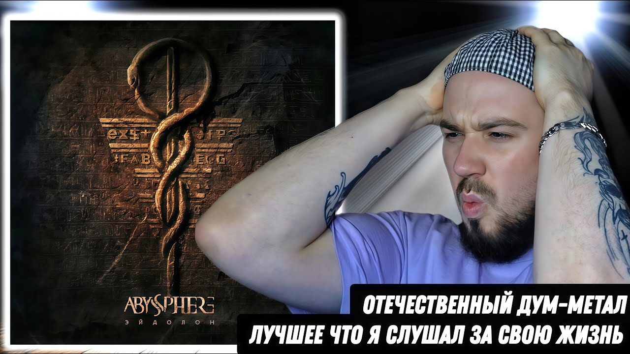 ABYSSPHERE - ЭЙДОЛОН | Реакция и обзор альбома! - YouTube