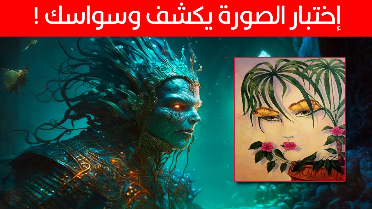 اختبار الصورة يكشف نوع الوسواس القهري الذي يتحكم بشخصيتك - YouTube