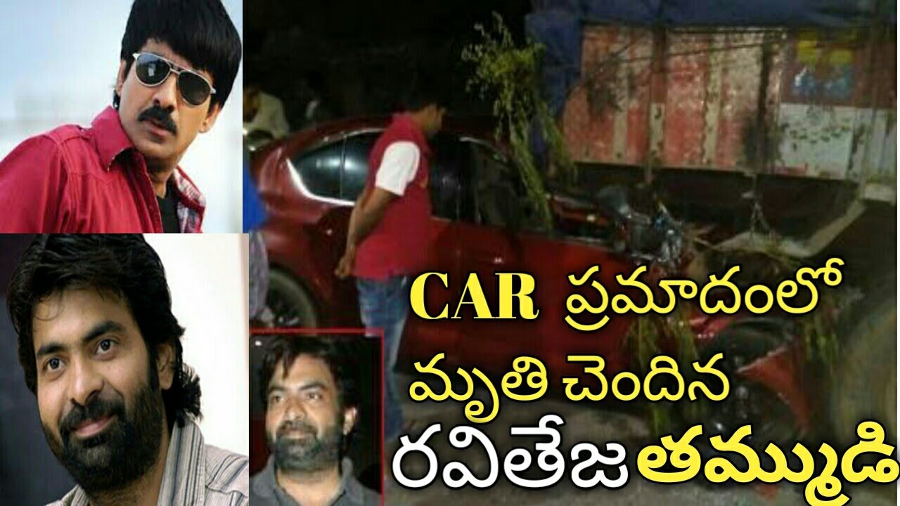 కార్ ప్రమాదంలో మృతి చెందిన రవితేజ తమ్ముడి/bhupati bharath raju/Ravi ...