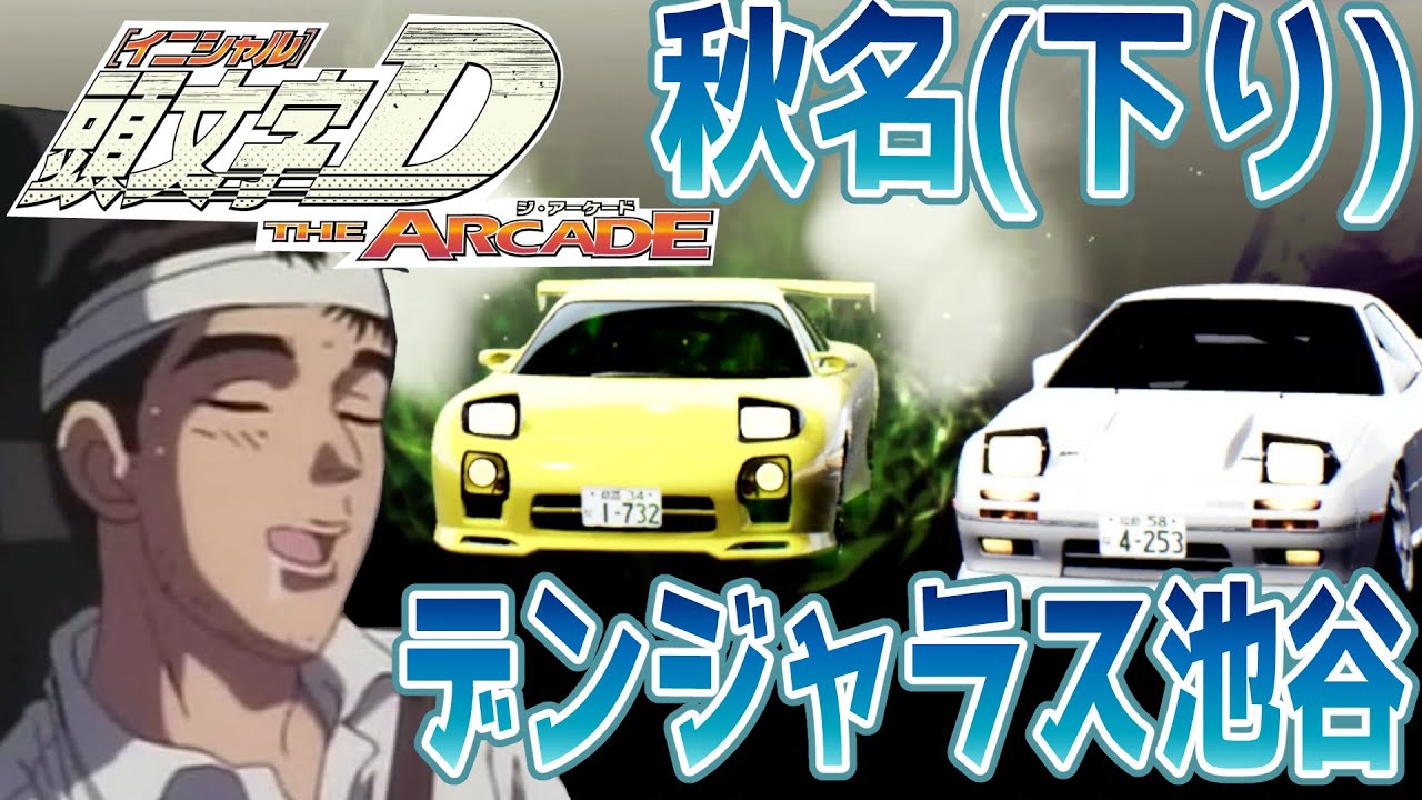 【頭文字DAC】拓海と健二にバックレられた世界線の池谷先輩のダウンヒル(オートマ) Dangerous iketani of Akina ...
