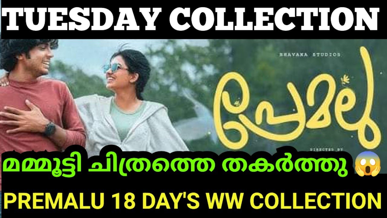 ചൊവ്വാഴ്ച മുന്നിൽ പ്രേമലു Premalu Tuesday Box Office Collection ...