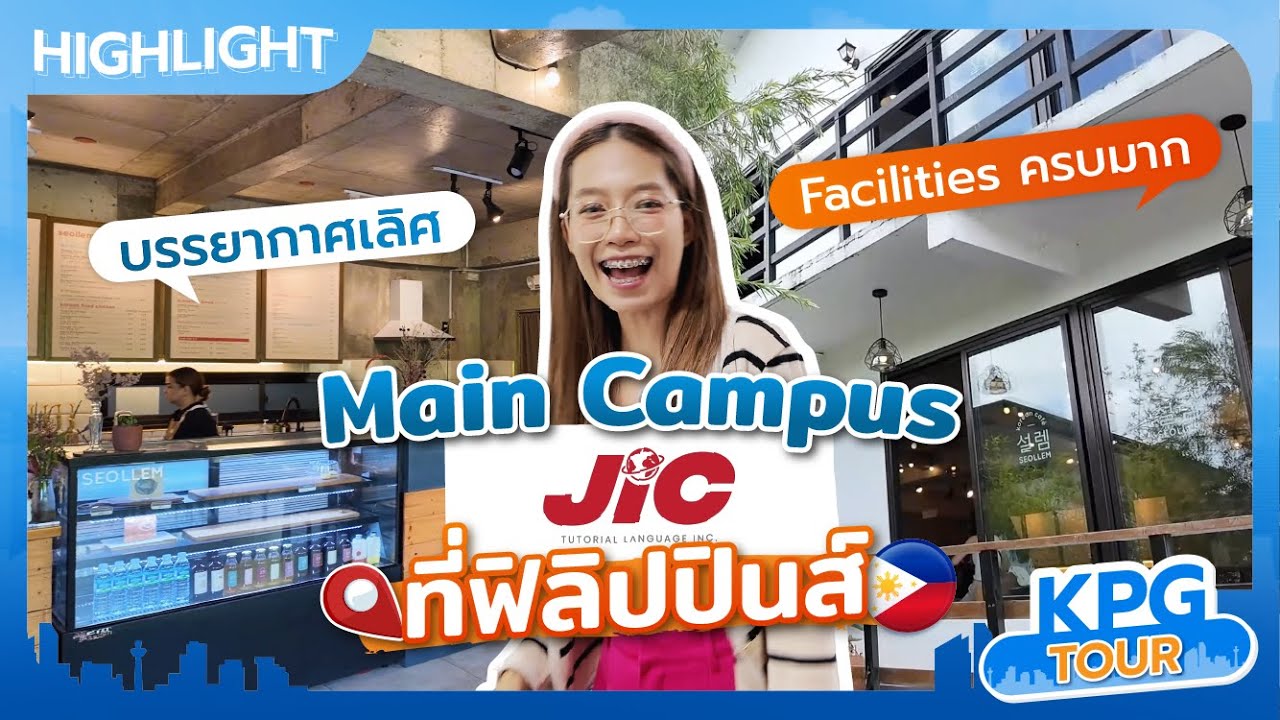พาทัวร์ #JIC Main Campus เรียนภาษาอังกฤษแบบติดธรรมชาติ บรรยากาศอบอุ่นมาก! - YouTube