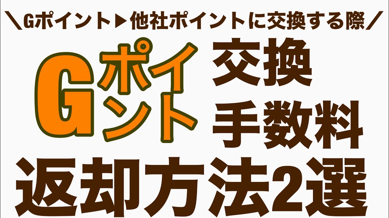 Gポイント交換手数料返却方法2選 - YouTube
