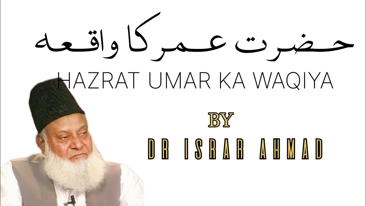 Waqiya HAZRAT UMAR (R.A) حضرتِ عمر کا واقعہ ڈاکٹر اسرار احمد کی زبانی #foryoupage #foryoupage ...