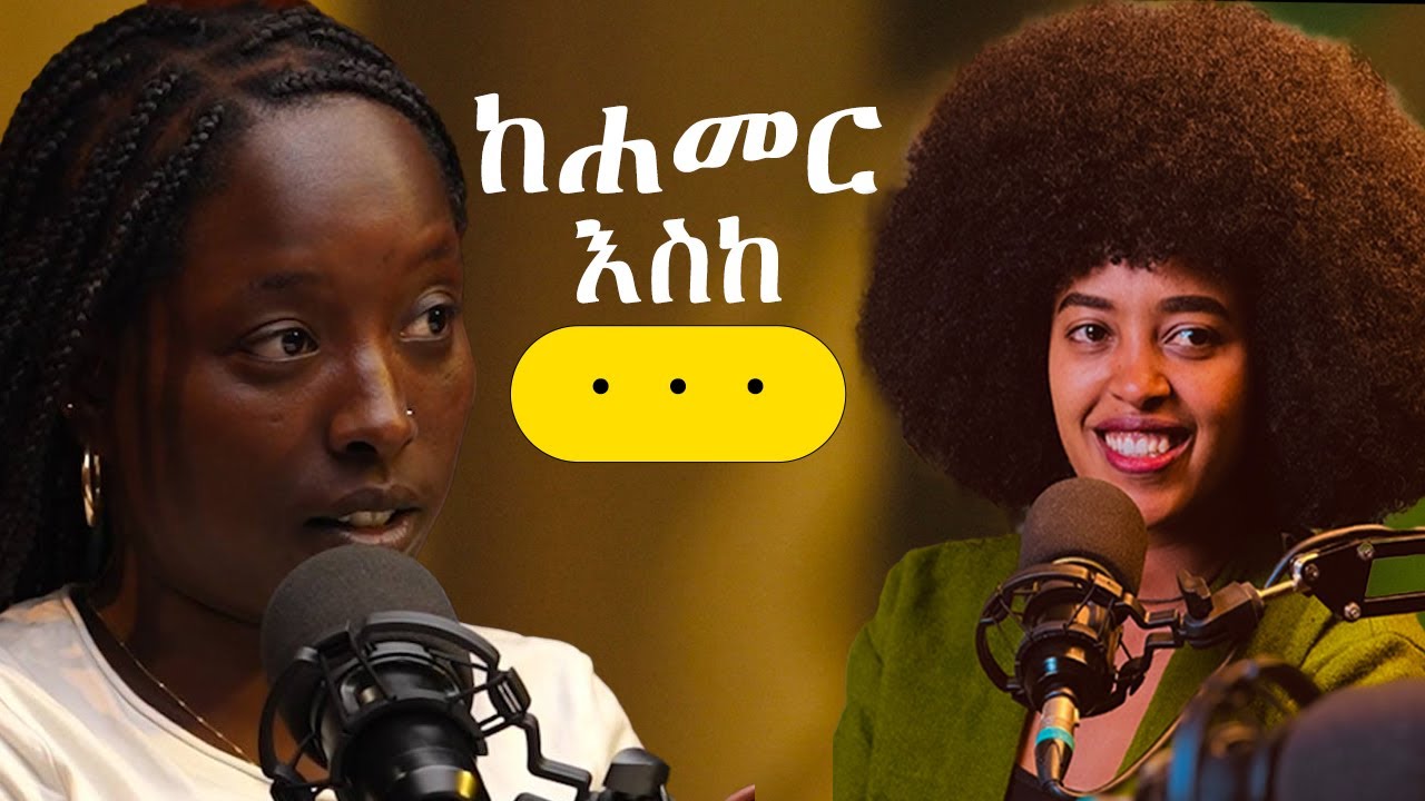 የሙዚቃ ህይወቴ ከሐመር እሰከ . . . “ IRI DI 2025 DOK’A PODCAST - YouTube