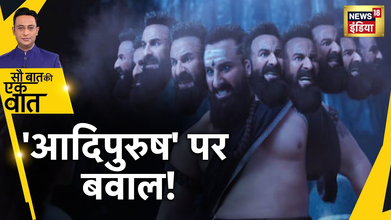 Adipurush Teaser: Ravan पर हंगामा | Saif Ali Khan New Movie | Hindi ...