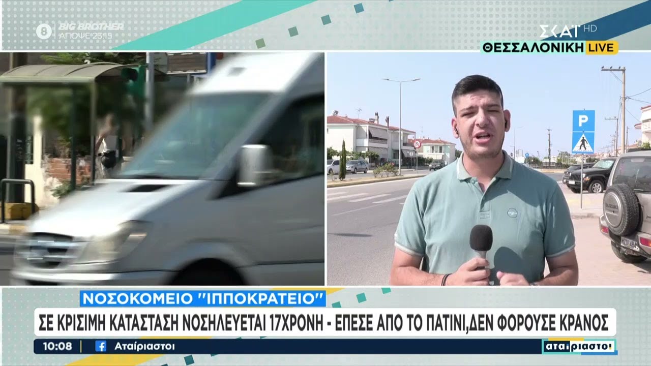 Σε κρίσιμη κατάσταση νοσηλεύεται 17χρονη που έπεσε από πατίνι και δεν ...
