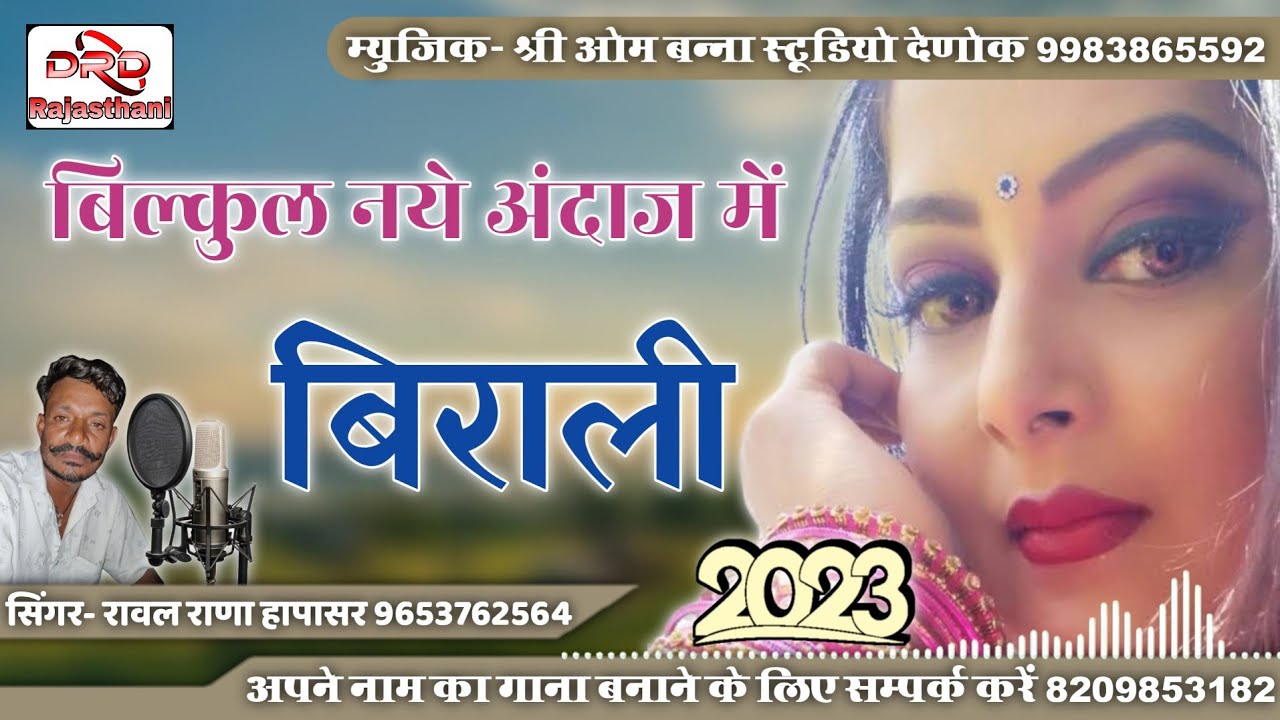 बिल्कुल नये अंदाज में || बिराली || सिंगर रावल राणा हापासर birali 2023 ...