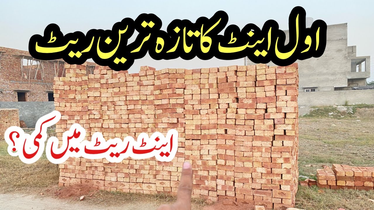 Brick rate today in Pakistan | Today brick rate in Lahore - YouTube