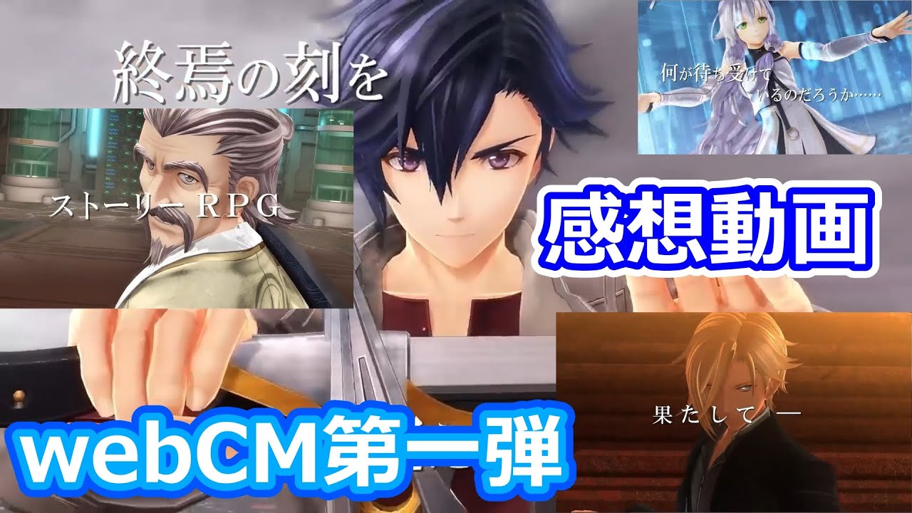 【界の軌跡】WebCM 第1弾 感想動画 - YouTube