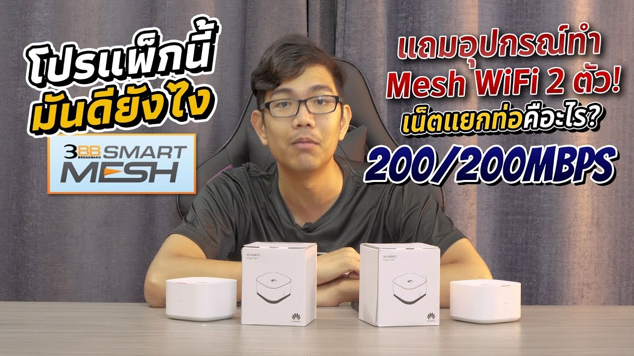 สัญญาน Wi-Fi ไม่ถึง ไม่แรง เน็ตวิ่งไม่เต็ม จบปัญหาด้วย 3BB Smart MESH ...