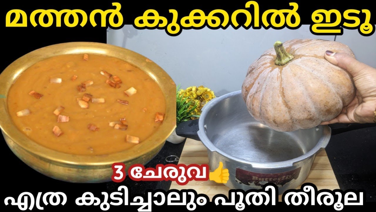 മത്തൻ കുക്കറിൽ ഇടൂ എത്ര കുടിച്ചാലും പൂതി തീരൂല മക്കളെ Youtube